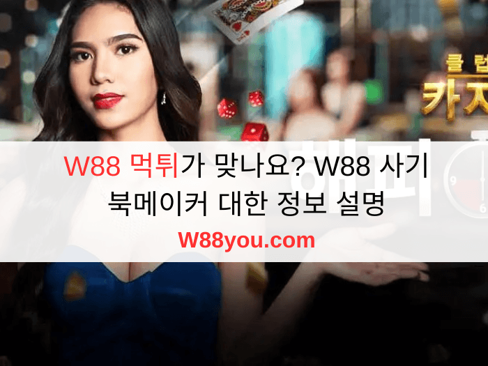 W88 먹튀가 맞나요? W88 사기 북메이커 대한 정보 설명