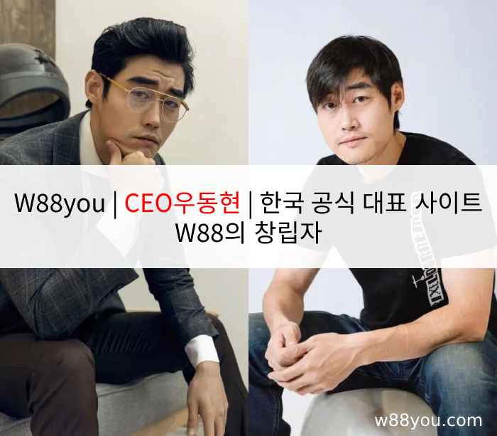 W88you | CEO우동현 | 한국 공식 대표 사이트 W88의 창립자