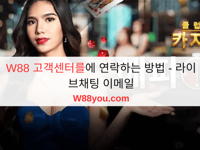 W88 고객센터를에 연락하는 방법 - 라이브채팅 이메일